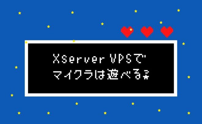 Xserver VPSでマイクラは遊べる？料金プランなど解説 | レンタルサーバー比較なび